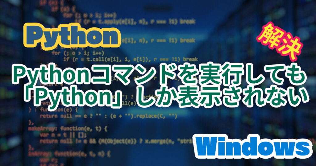 【python】pythonコマンドを実行しても「python」しか表示されない【windows】 Seの音 8799