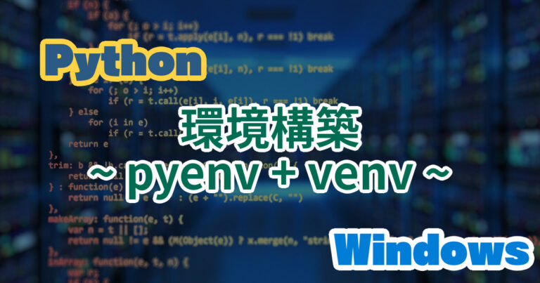 【Python】環境構築~pyenv + venv~【Windows】 – SEの音