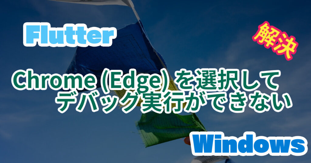 【Flutter】Flutter で Chrome (Edge) を選択してデバッグ実行ができない – SEの音