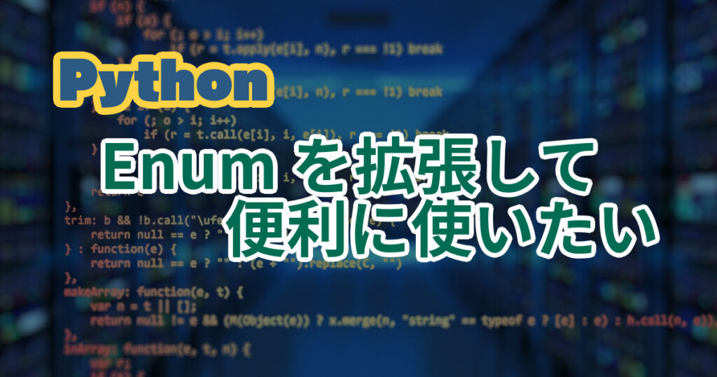 【Python】Enum を拡張して便利に使いたい – SEの音