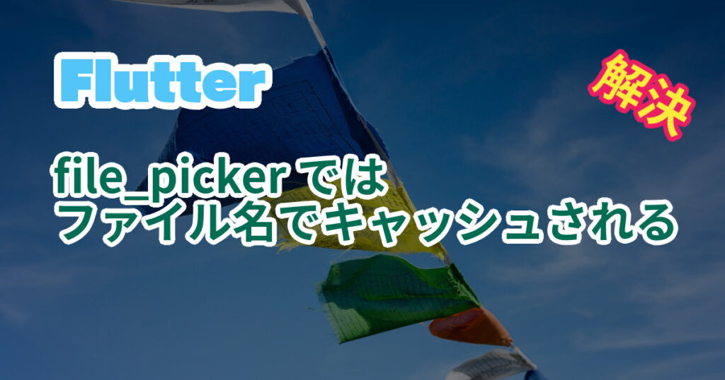 ใFlutterใfile_picker ใงใฏใใกใคใซๅใงใญใฃใใทใฅใใใ โ SEใฎ้ณ ใFlutterใfile_picker ใงใฏใใกใคใซๅใงใญใฃใใทใฅใใใ โ SEใฎ้ณ